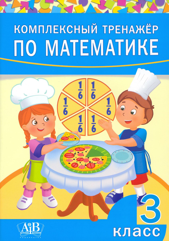 Комплексный тренажер по математике 3 класс купить с доставкой по