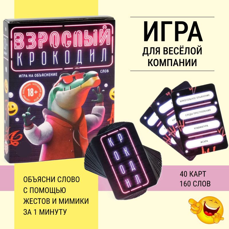 Игра на объяснение слов Взрослый крокодил, 18+ / игры для компании ...