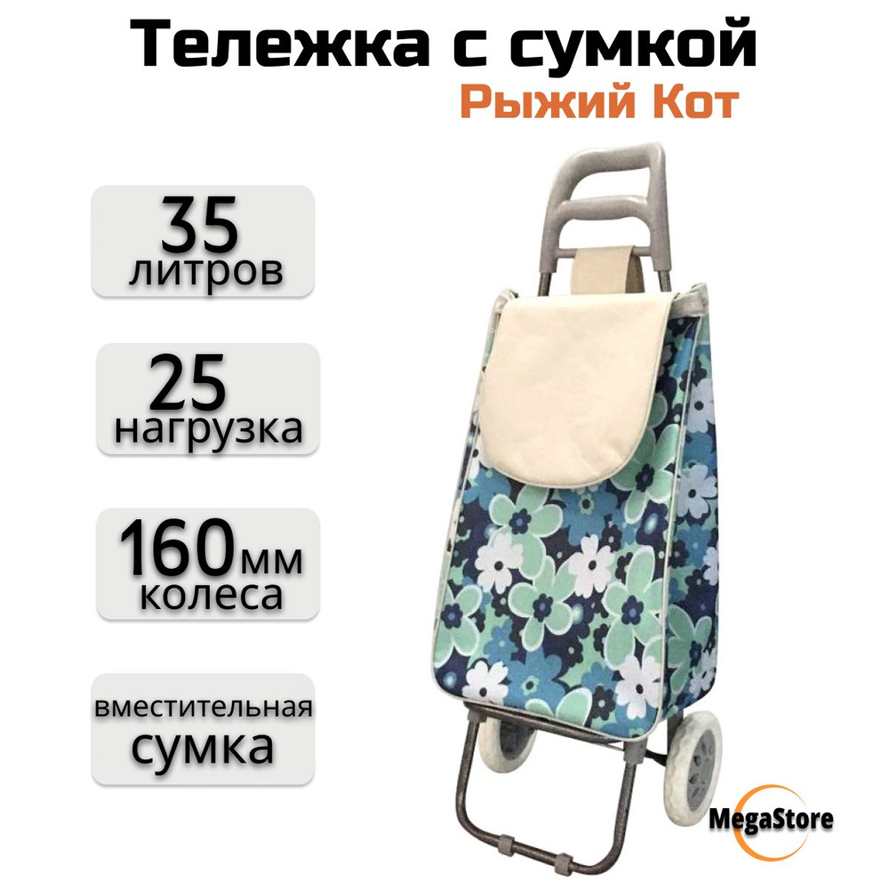 Сумка-тележка Рыжий кот A204 купить по выгодной цене в интернет ...