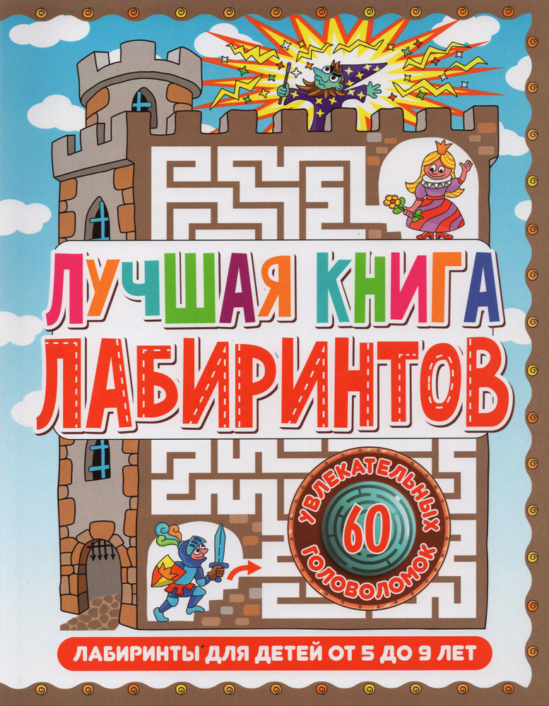 Лабиринты для детей 5 до 9 лет. Лучшая книга лабиринтов - купить с ...