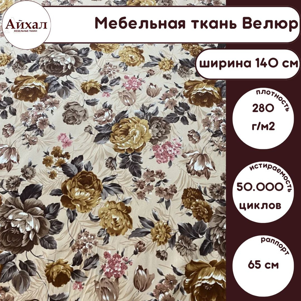 Ткань мебельная Велюр с цветочным принтом для обивки перетяжки и ...