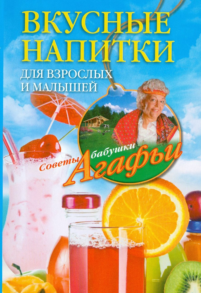 Вкусные напитки для взрослых и малышей | Звонарева Агафья Тихоновна ...