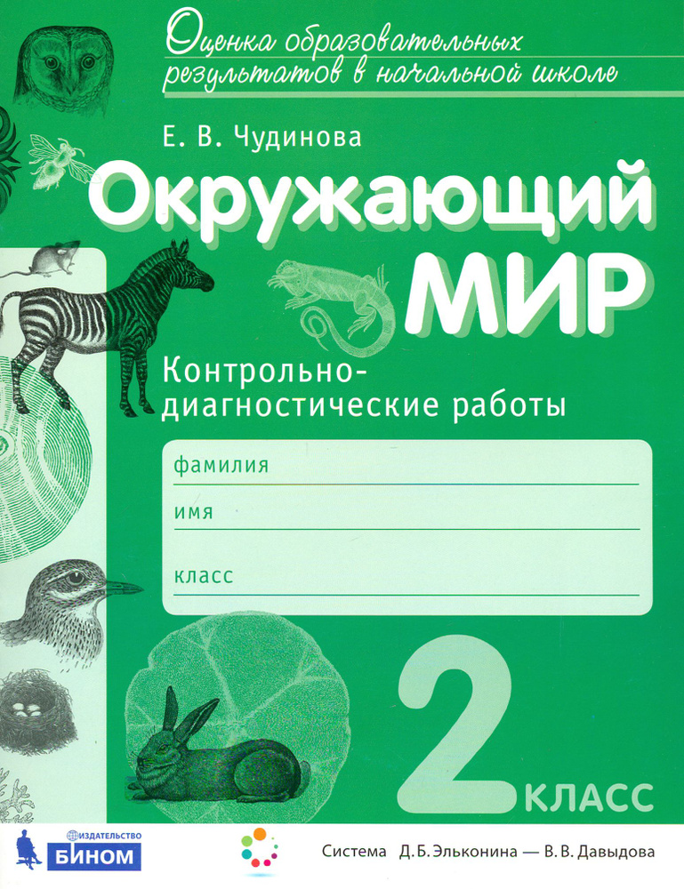 Окружающий мир. 2 класс. Контрольно-диагностические работы. ФГОС ...