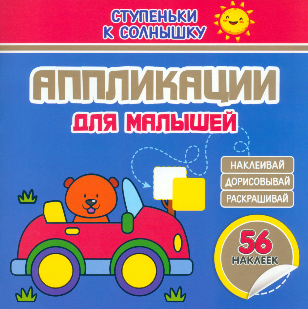Аппликации. Машинка. 56 наклеек - купить с доставкой по выгодным ценам ...
