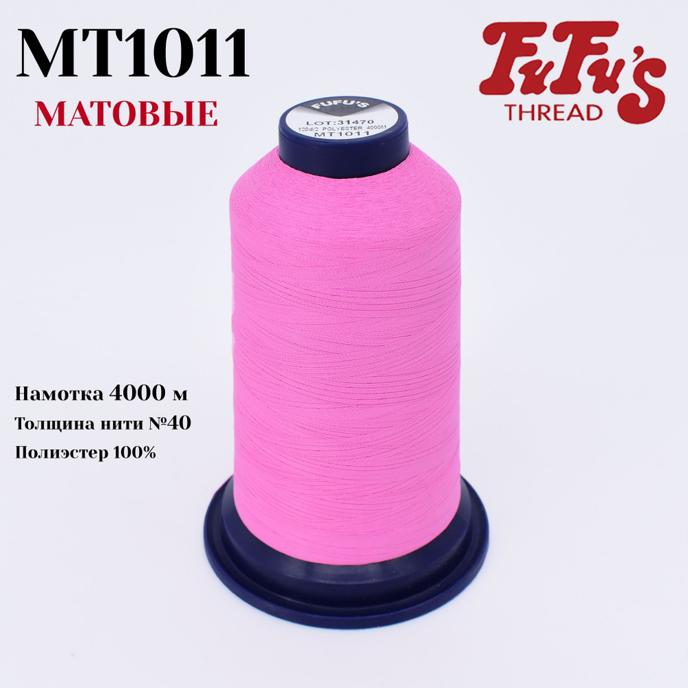 Нитки вышивальные матовые FuFus MT1011, Полиэстер, 4000 м - купить с ...