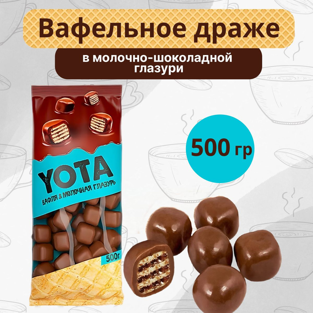 Драже YOTA вафля в молочно-шоколадной глазури 500 грамм КДВ - купить с доставкой по выгодным ...