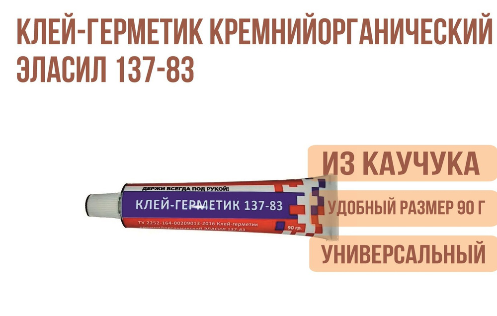 Клей герметик Эласил 137-83, туба 90 г. купить на OZON по низкой цене ...