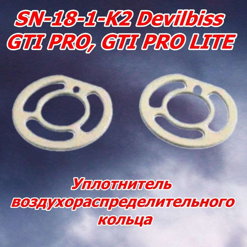 Уплотнитель воздухораспределительного кольца SN-18-1-K2 Devilbiss GTI PRO, GTI PRO LITE купить ...