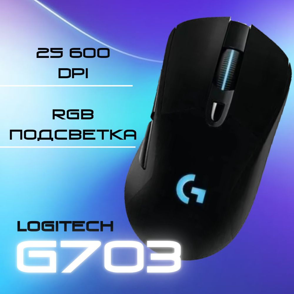 LOGITECH G703 купить на OZON по низкой цене