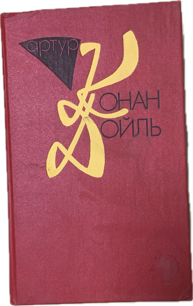 Артур Конан Дойль. Собрание сочинений 10 томах. Том 2 - купить с ...