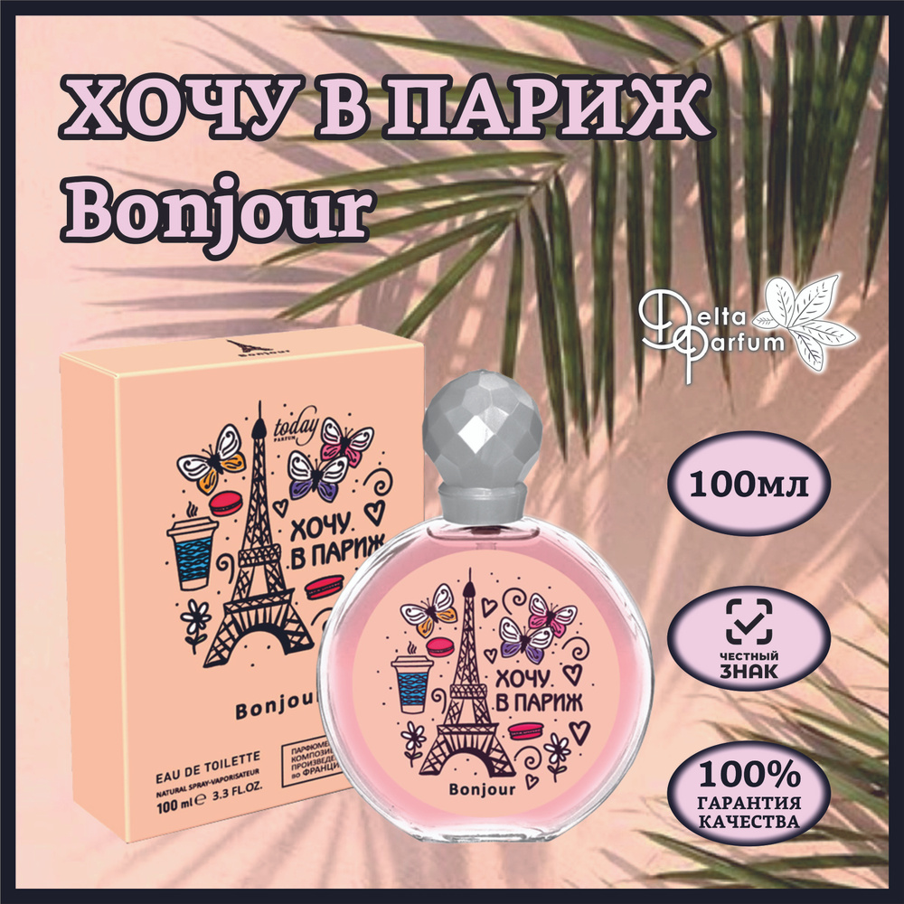 Iren Adler ХОЧУ В ПАРИЖ BONJOUR_BONJOUR_50923 Туалетная вода 100 мл ...