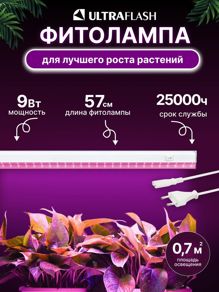 Фитолампа для растений и рассады 57см / Ultraflash / 9Вт купить на OZON по низкой цене (1421737974)