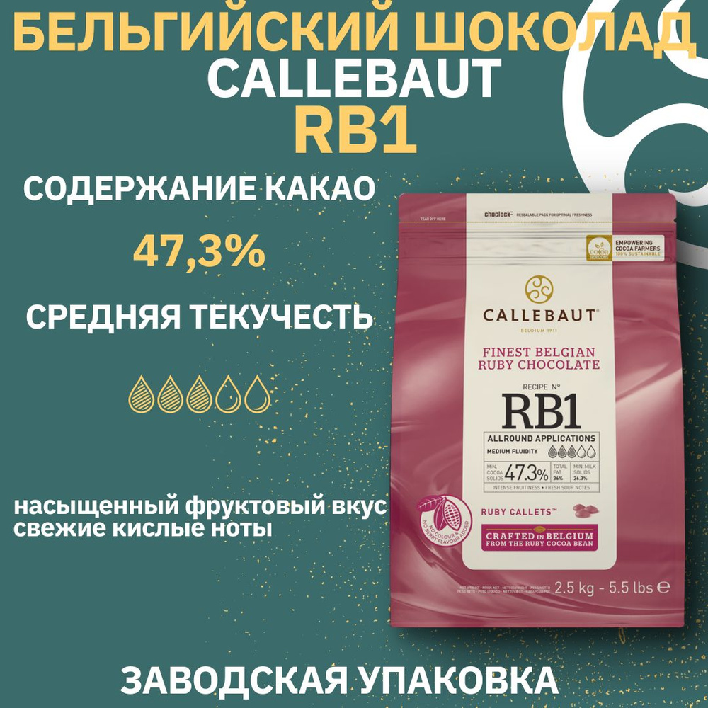 Рубиновый бельгийский шоколад Callebaut Ruby, 2,5кг - купить с доставкой по выгодным ценам в ...