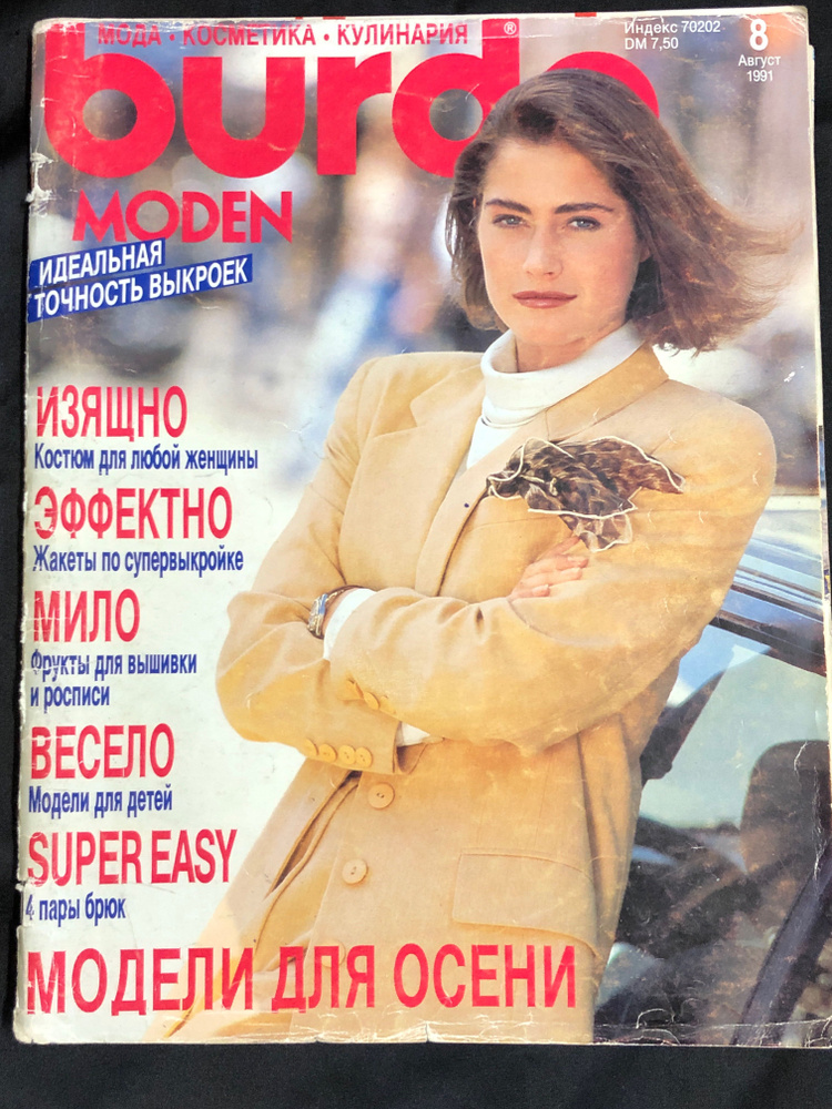 Журнал Бурда (Burda Style) № 8 1991 год #35 - купить с доставкой по выгодным ценам в интернет ...