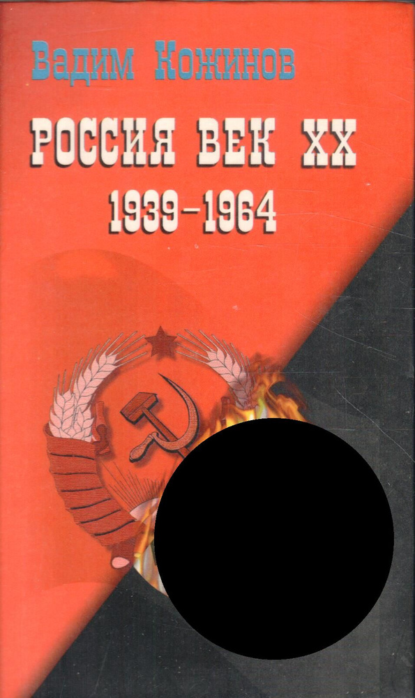 Россия. Век XX-й (1939 - 1964). Опыт беспристрастного исследования 1999 г. | Кожинов Вадим ...