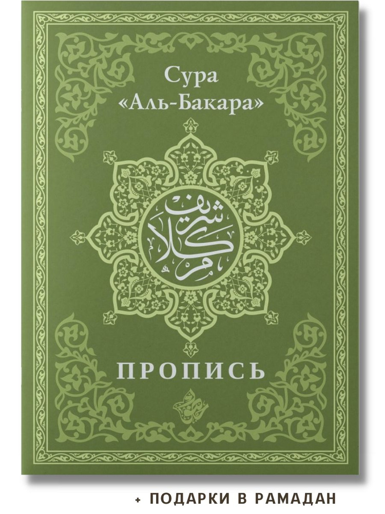 Прописи Корана на арабском языке, Исламские книги в Рамадан детям ...