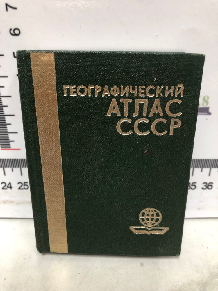 Географический атлас СССР - купить с доставкой по выгодным ценам в ...