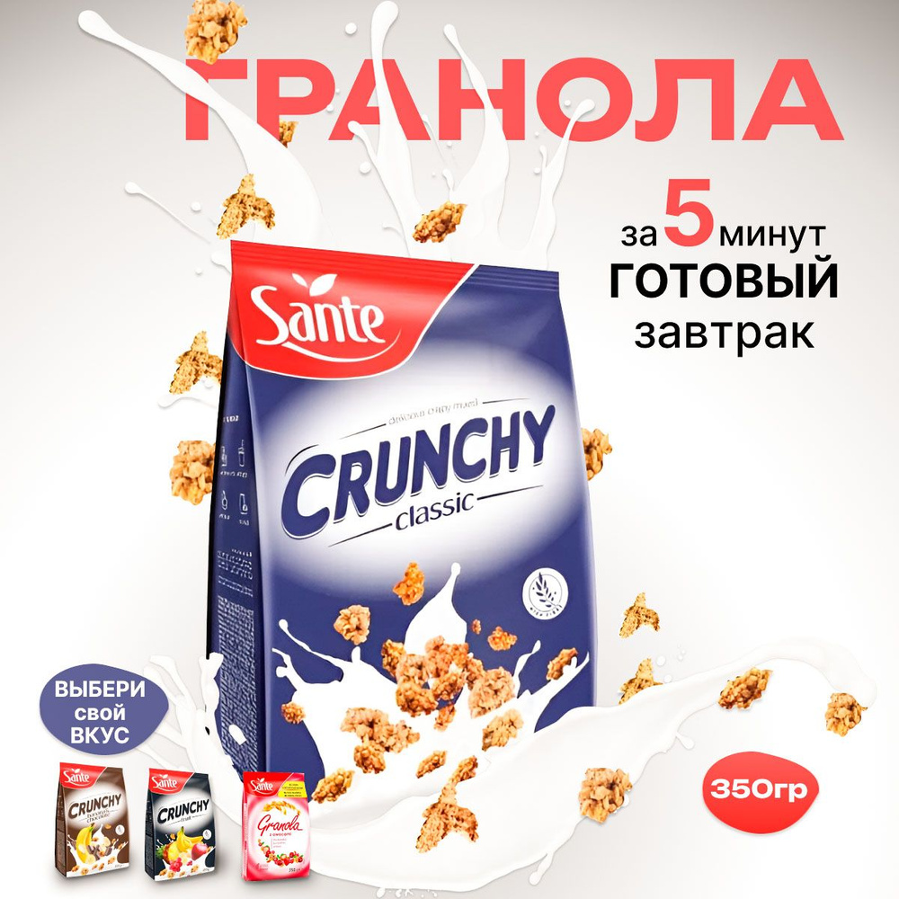 Гранола Sante классическая,350г.Crunchy сухой завтрак без глютена ...