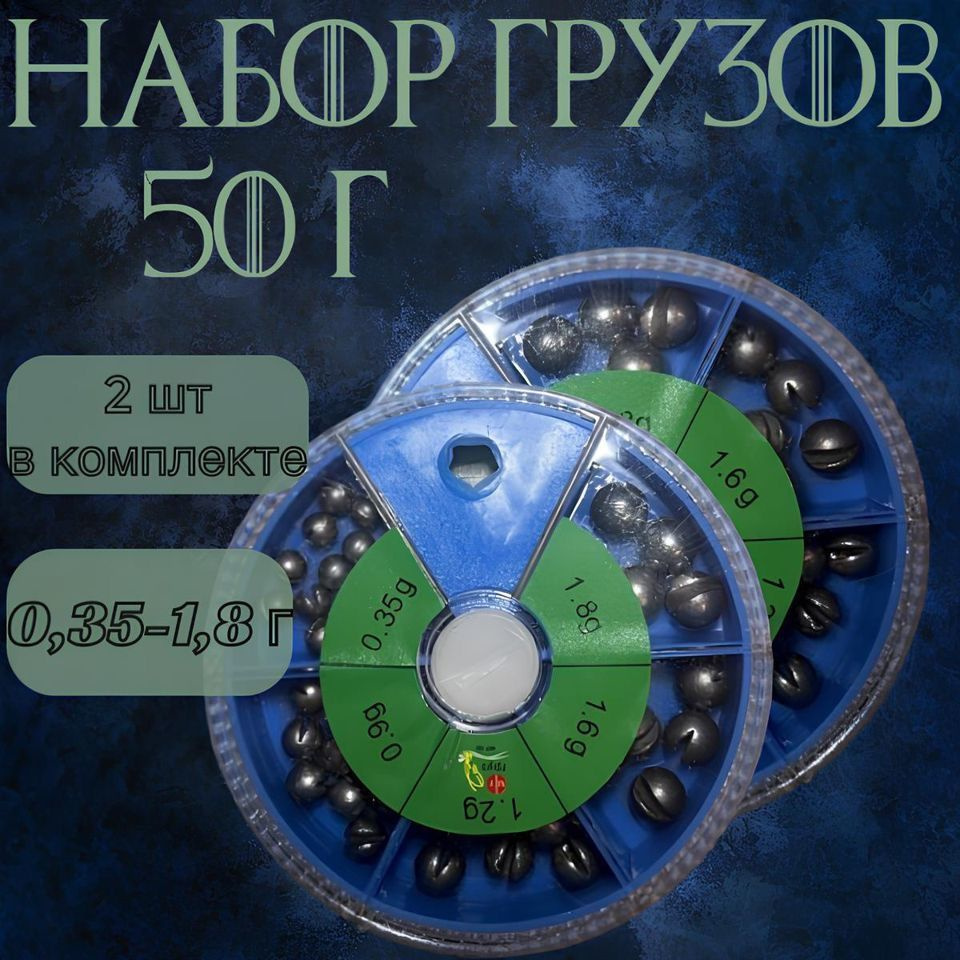 Набор грузов для рыбалки (от 0.35 до 1.8 гр) 100г (2шт по 50г ...