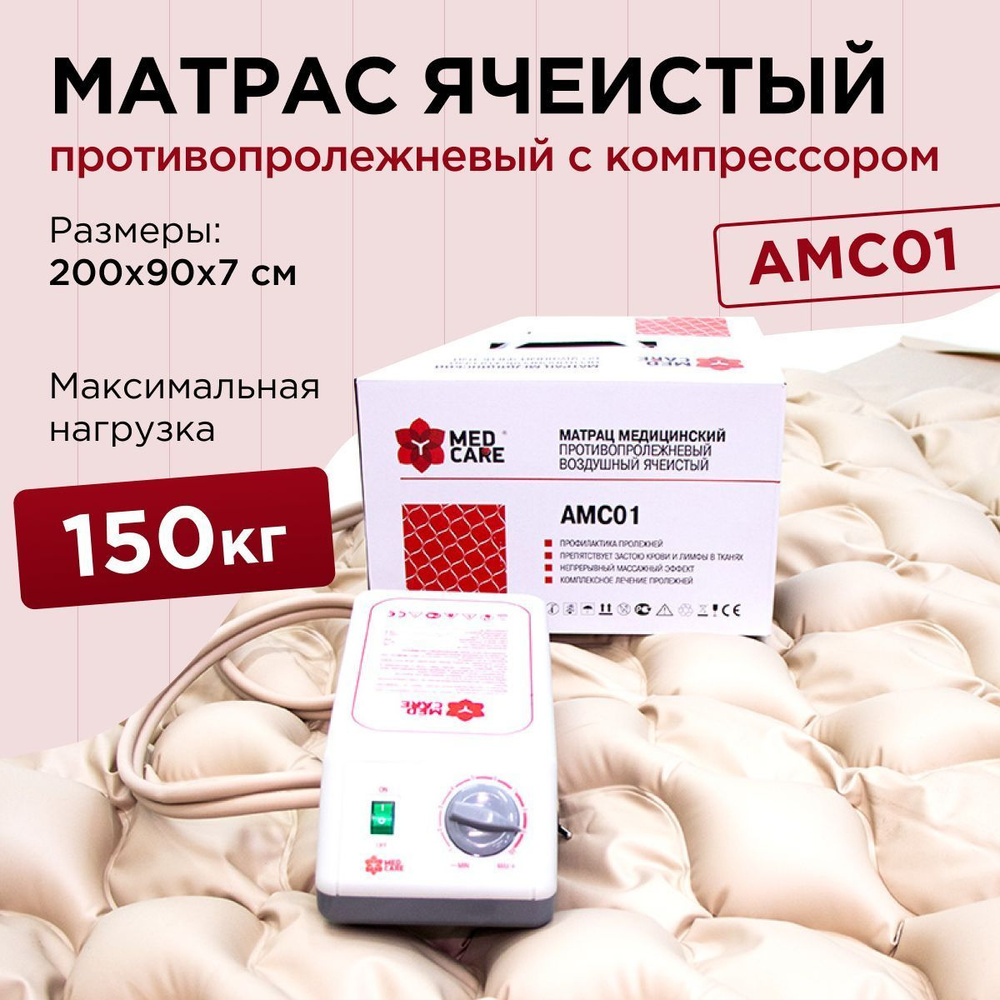 Противопролежневый матрас АМС01 с компрессором для лежачих больных ...