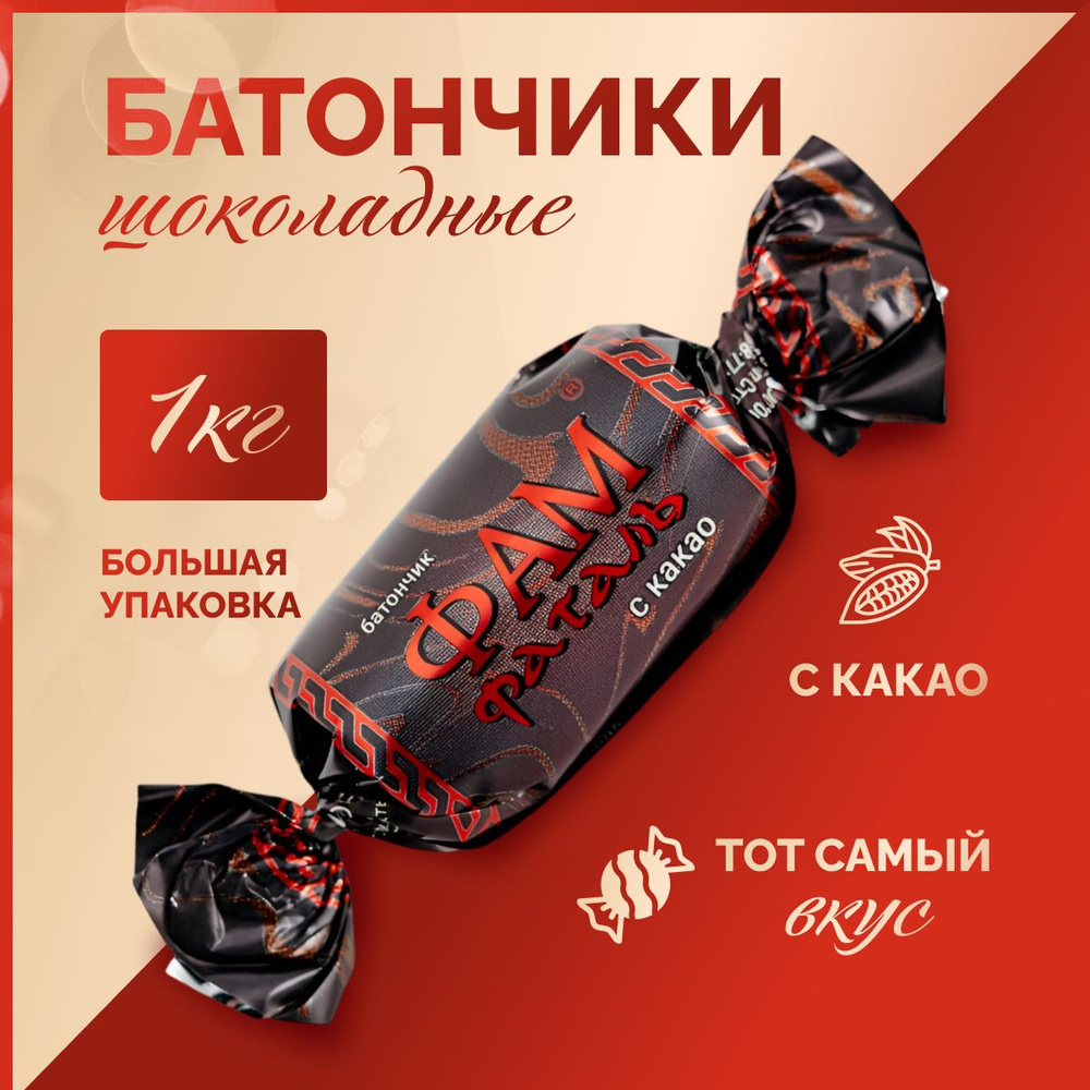 Конфеты батончики Фам Фаталь с КАКАО - купить с доставкой по выгодным ...