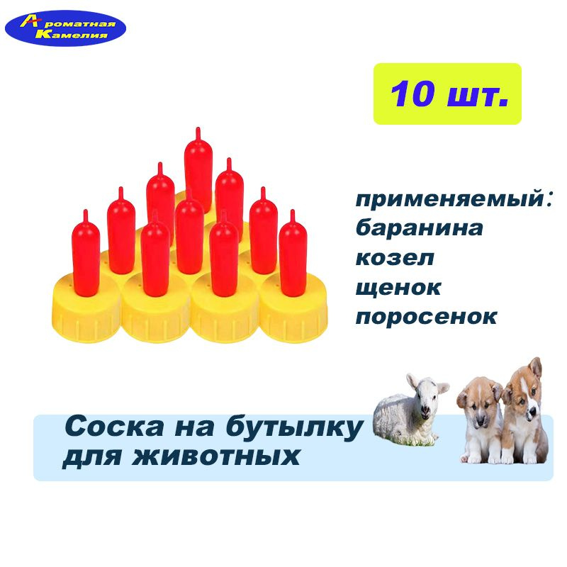 Соска поилка для вскармливания сельскохозяйственных животных и щенков ...