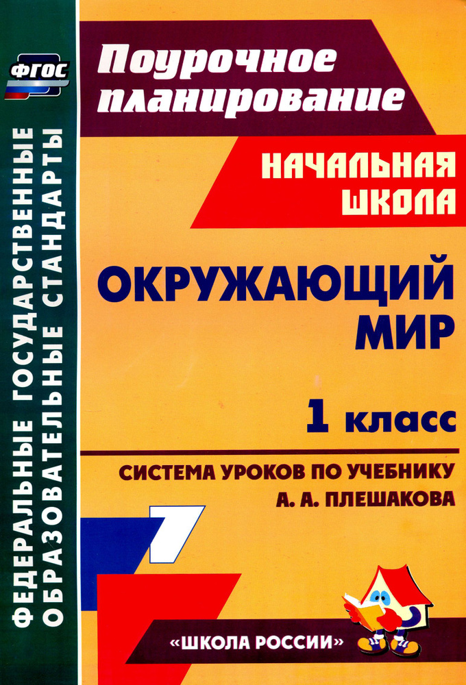 Окружающий мир. 1 класс. Технологические карты уроков по учебнику А. А ...