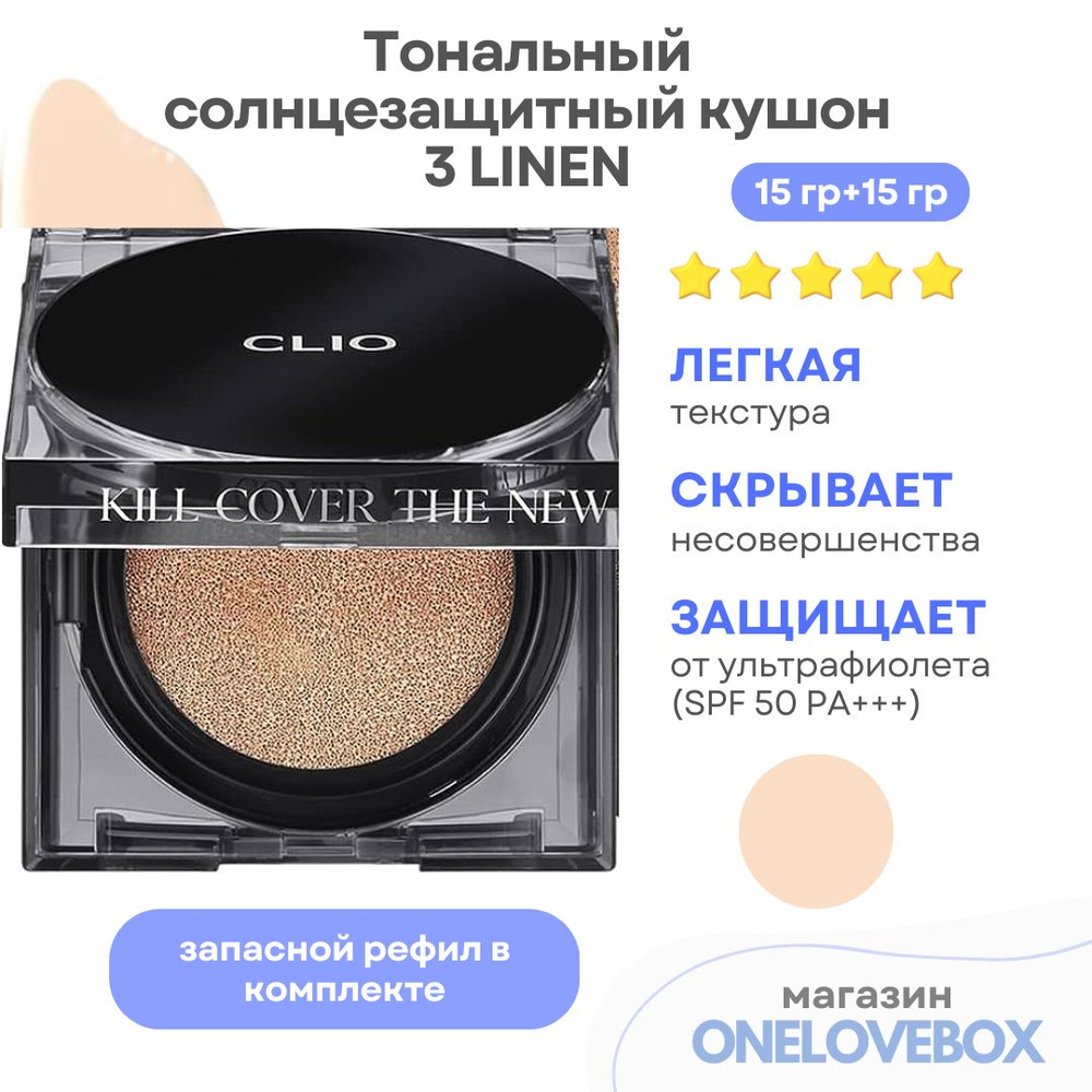 CLIO KILL COVER THE NEW FOUNWEAR CUSHION (Spf 50+) 3 LINEN - Тональный ...