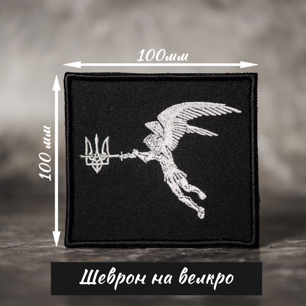 Шеврон на липучке, нашивка, Архангел - купить с доставкой по выгодным ...