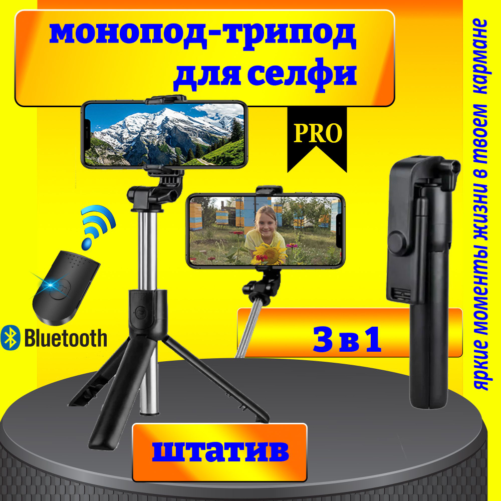 Монопод для селфи Монопод трипод штатив c Bluetooth пультом черный ...