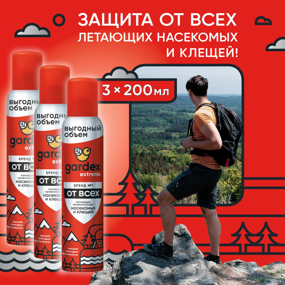 Спрей от комаров, от клещей, от мошек, средство защиты, Gardex Extreme, 200 мл 3 шт. - купить с ...