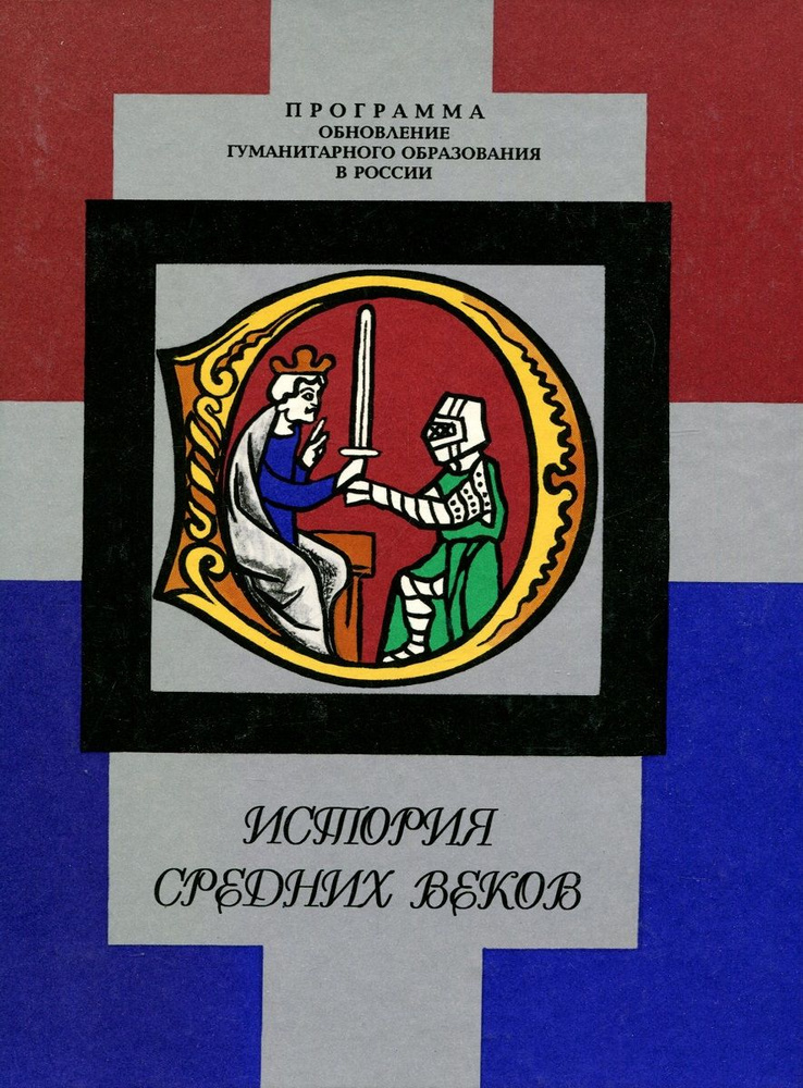 История средних веков. Учебник - купить с доставкой по выгодным ценам в ...