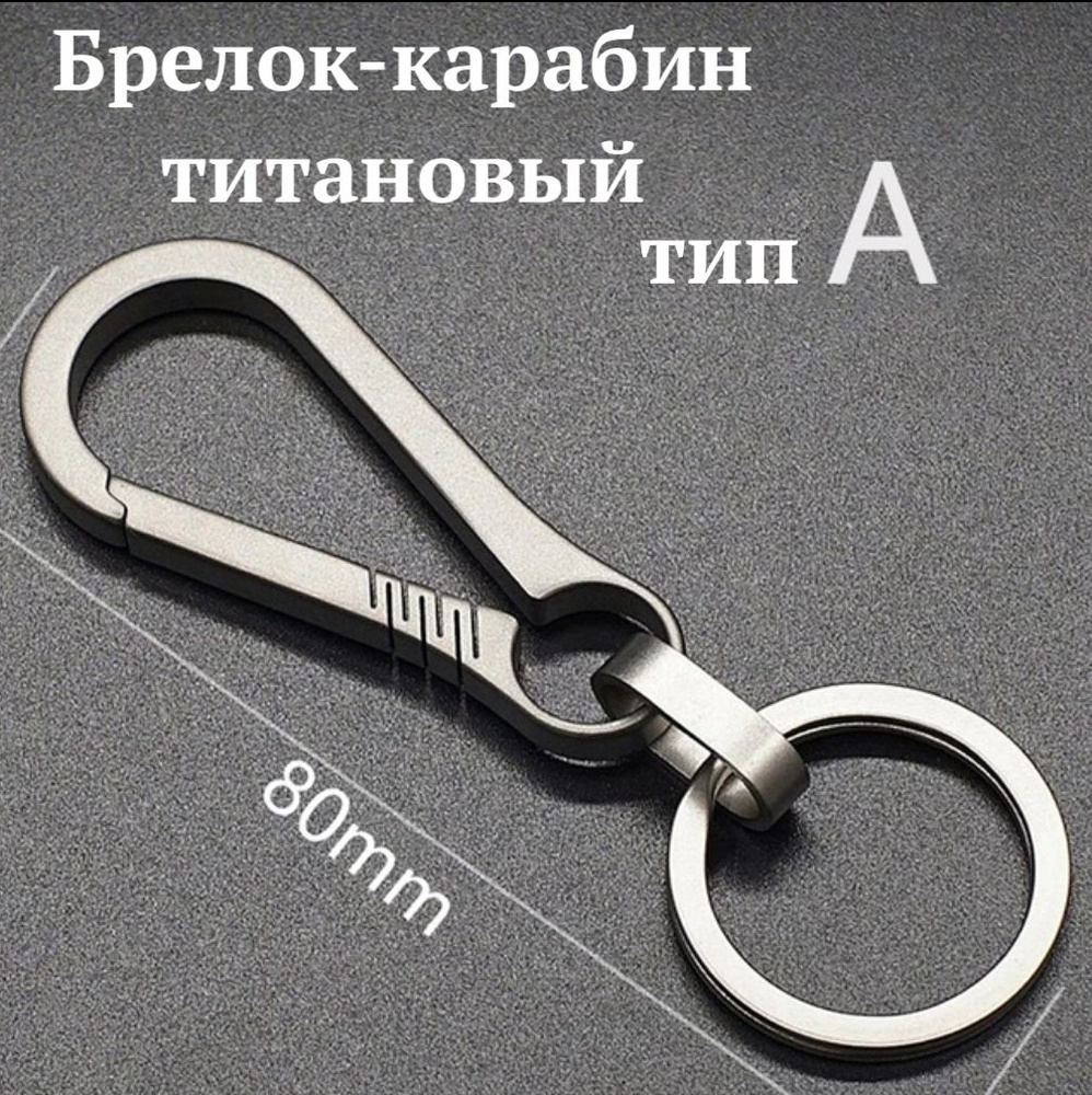 Брелок титановый карабин, тип А, для ключей, с кольцом - купить с ...
