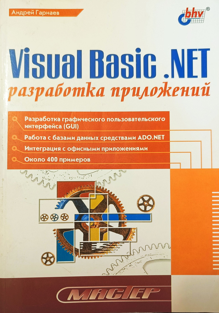 Visual Basic .NET Разработка приложений. | Гарнаев Андрей Юрьевич ...