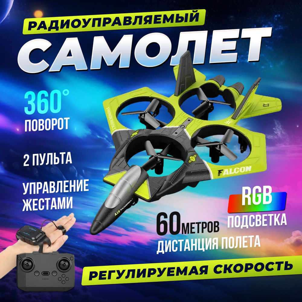 Радиоуправляемый самолет Falcon Thunderbolt, зеленый, два пульта ...
