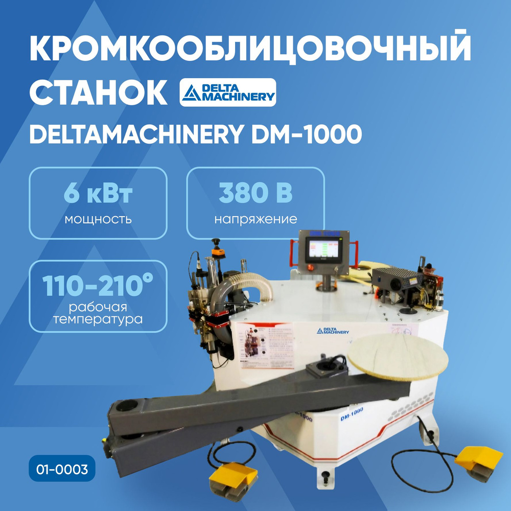 Кромкооблицовочный станок DELTAMACHINERY DM-1000 - купить по низкой ...