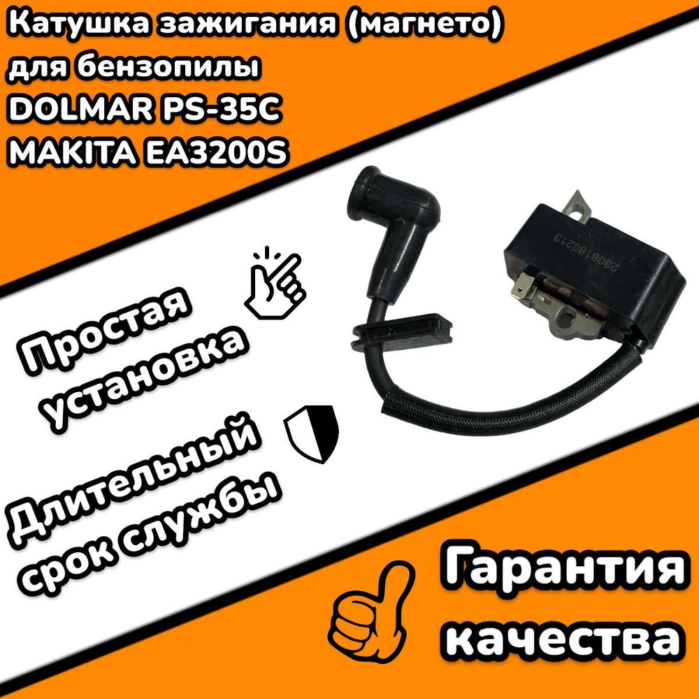 Катушка зажигания (магнето) для бензопилы Dolmar PS-35С, MAKITA EA3200S ...