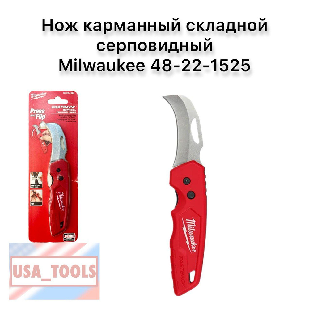 Нож карманный складной серповидный Milwaukee 48-22-1525 - купить по ...