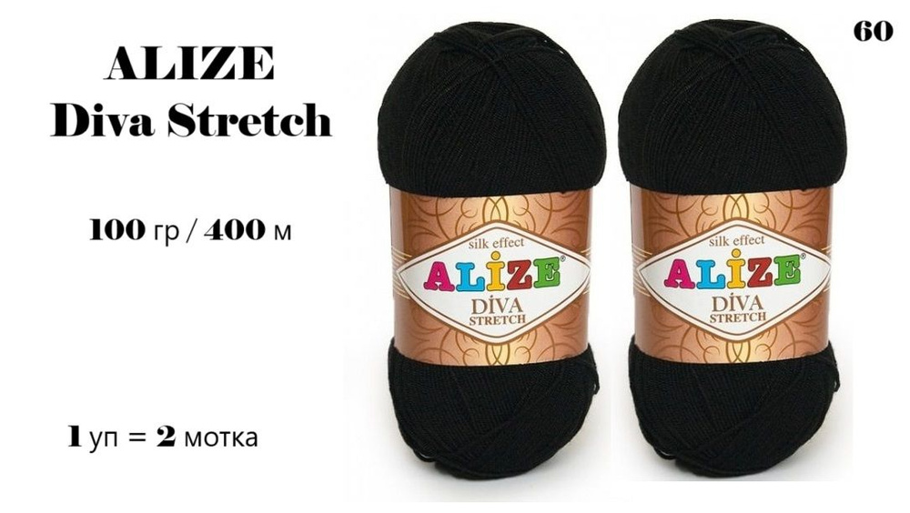 Пряжа Alize Diva Stretch / Ализе Дива Стрейч / Стретч 400 м / 100 гр (микрофибра 92%, эластан 8% ...