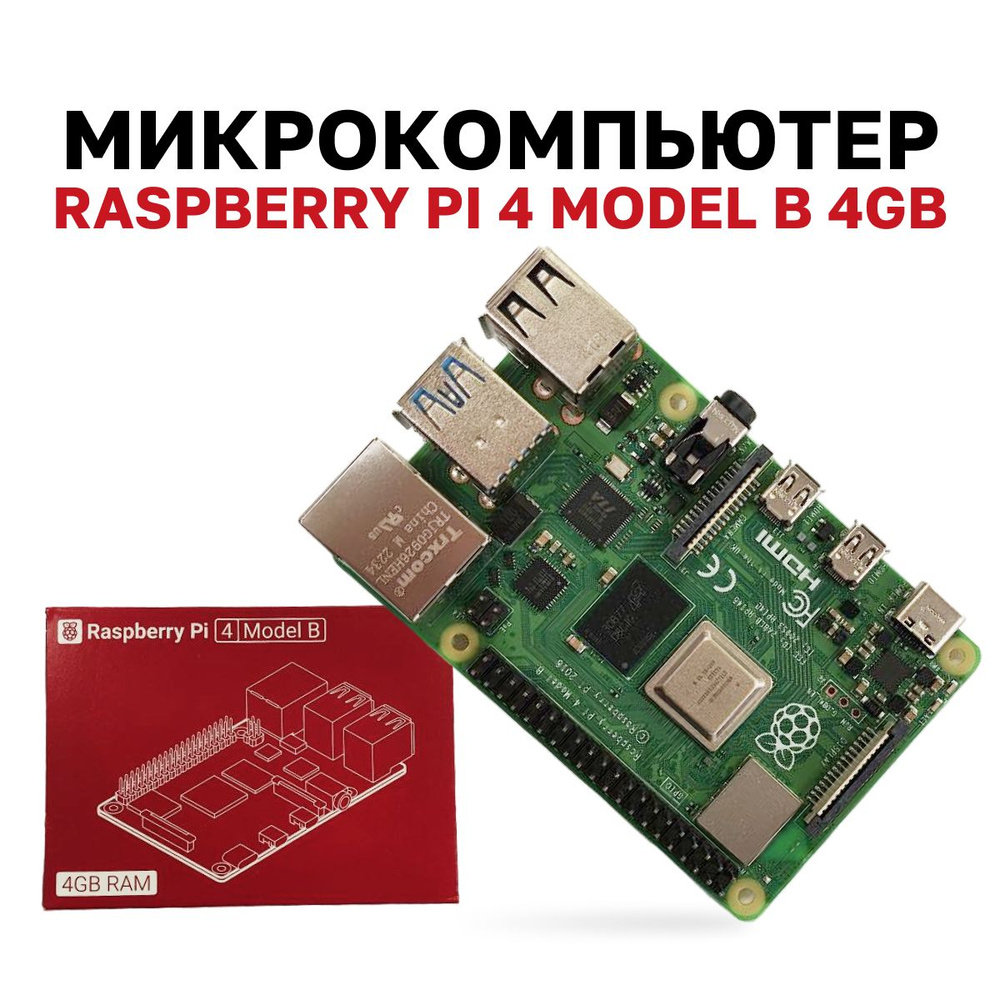 Микрокомпьютер Raspberry Pi 4 Model B 4GB RAM - купить по низким ценам в интернет-магазине OZON ...