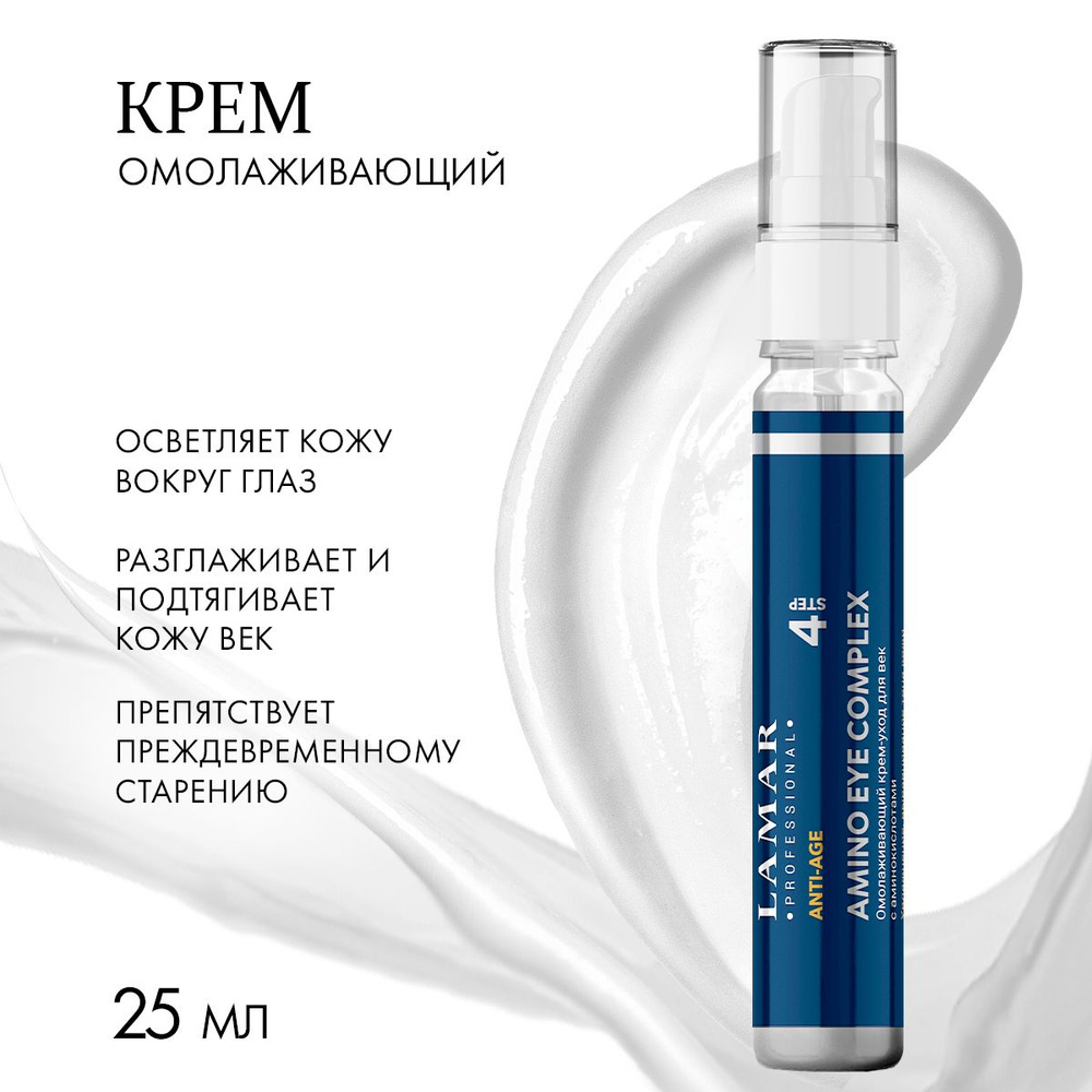 Lamar Professional Крем для век и кожи вокруг глаз омолаживающий AMINO EYE COMPLEX, 25 мл ...