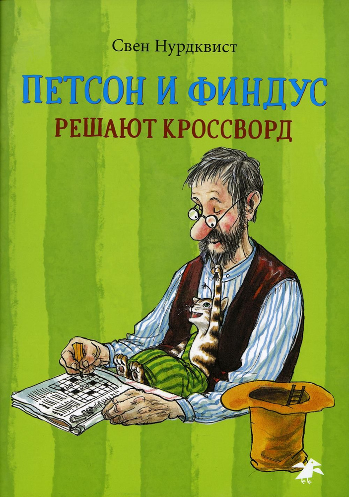 Петсон и Финдус решают кроссворд - купить с доставкой по выгодным ценам ...