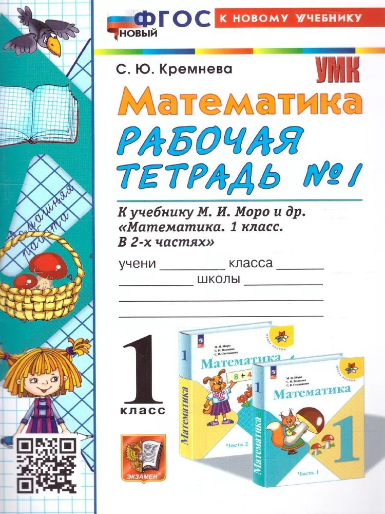 Математика 1 класс. Рабочая тетрадь к учебнику Моро. Часть 1 - купить с ...