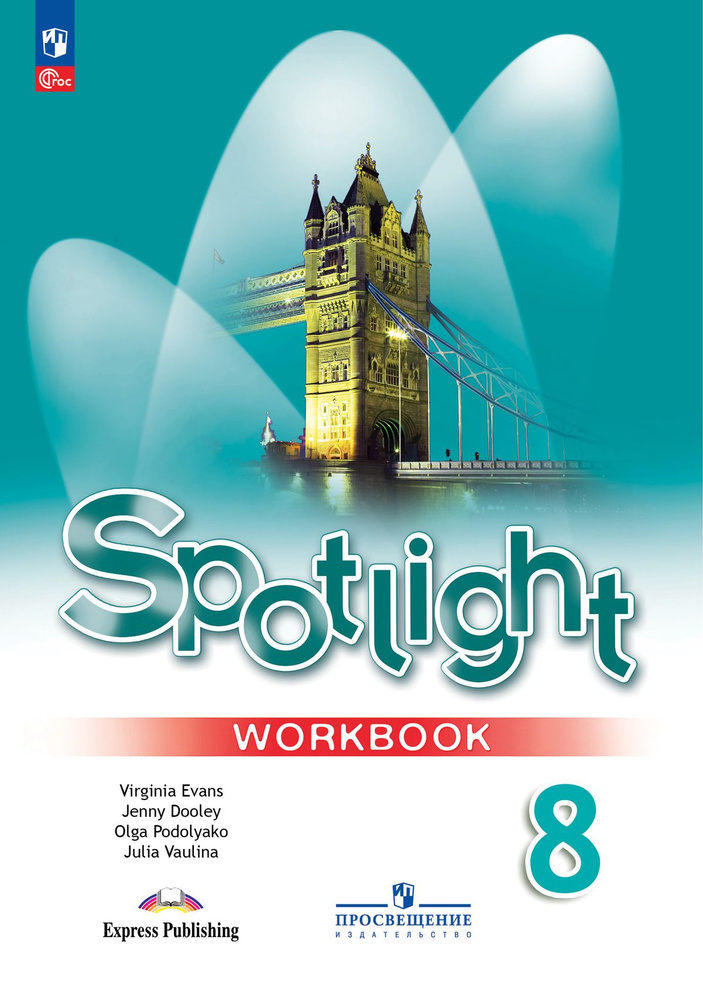 Английский язык. Spotlight. 8 класс. Рабочая тетрадь Новый ФП | Ваулина Юлия Евгеньевна купить ...