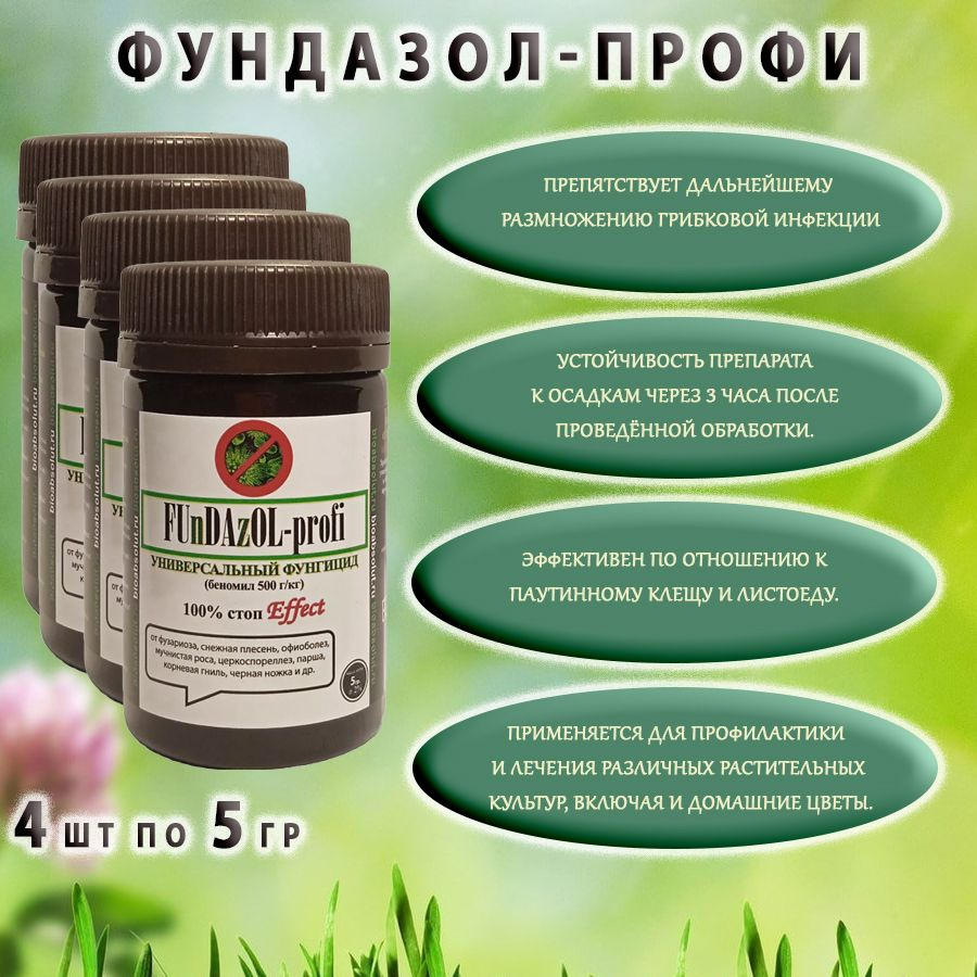 Фундазол, Fundazol - profi 4 шт по 5гр - купить с доставкой по выгодным ...