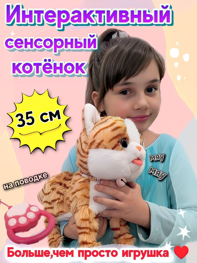 Котенок интерактивный сенсорный на поводке, большой 35 см,реагирует на ...