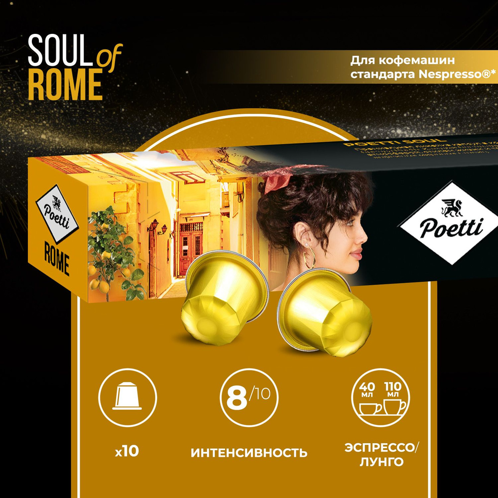 Кофе капсульный Poetti Soul of Rome, 10 шт - купить с доставкой по выгодным ценам в интернет ...