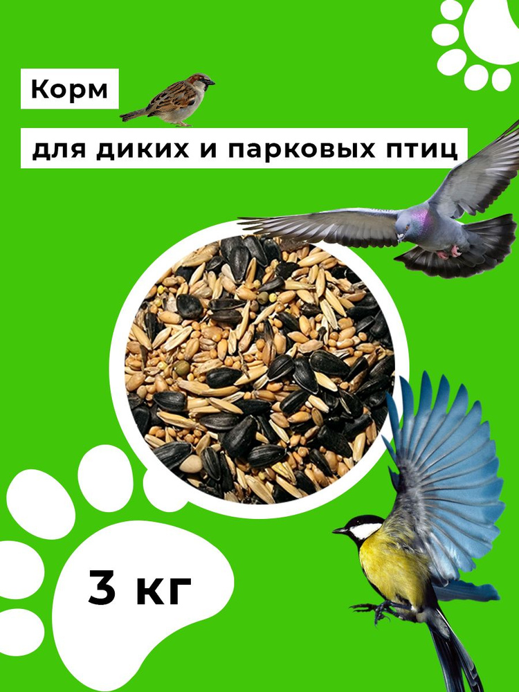 Корм зерновой для диких и парковых птиц 3 кг - купить с доставкой по ...