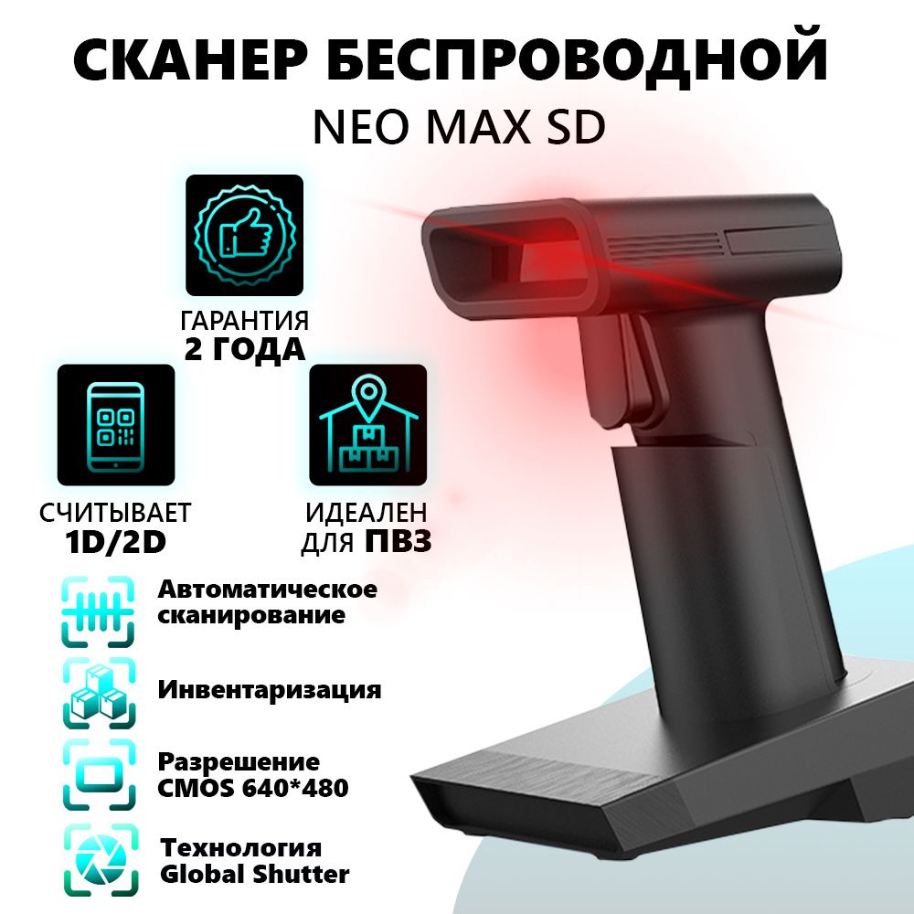 Сканер штрих кода беспроводной NEO MAX SD с подставкой (Cradle) для ...