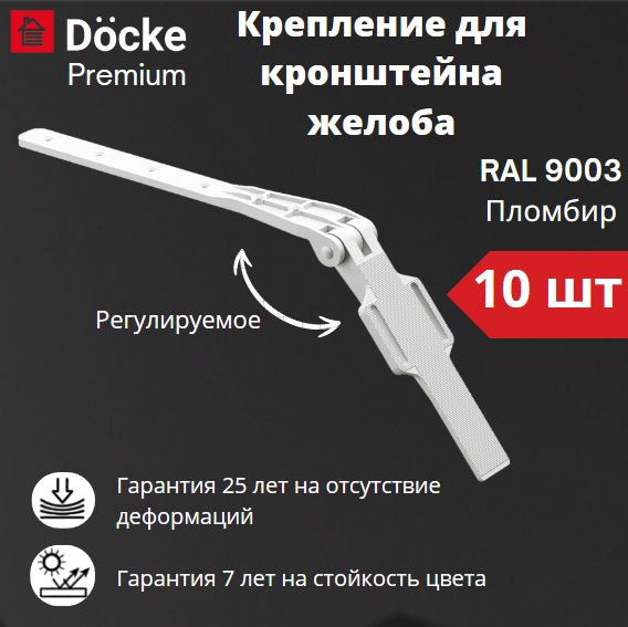 Крепление регулируемое для кронштейна желоба Docke Premium (10 шт) RAL ...